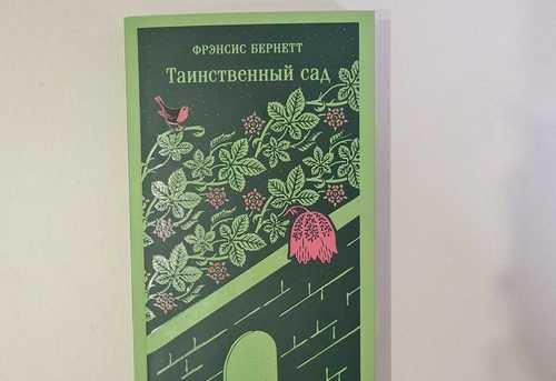 Книга Таинственный сад