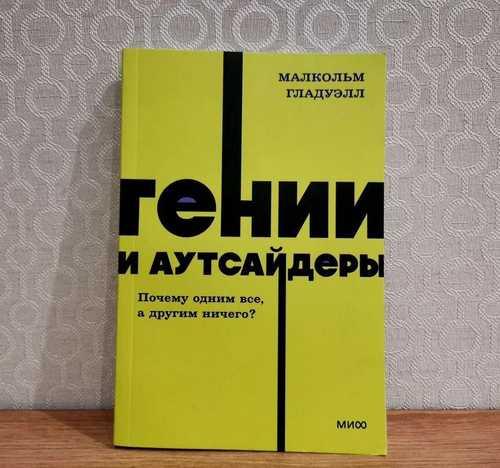 Гении и аутсайдеры. Малкольм Гладуэлл