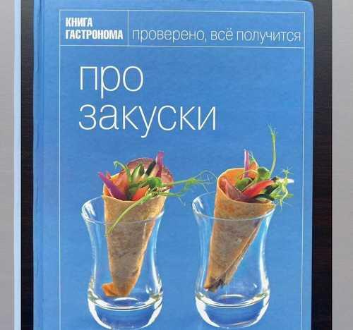 Книга рецептов "Про закуски", "Эксмо"