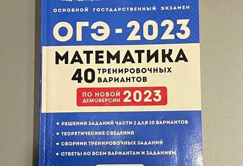 Сборник задач огэ-2023 по математике Ф.Ф.Лысенко