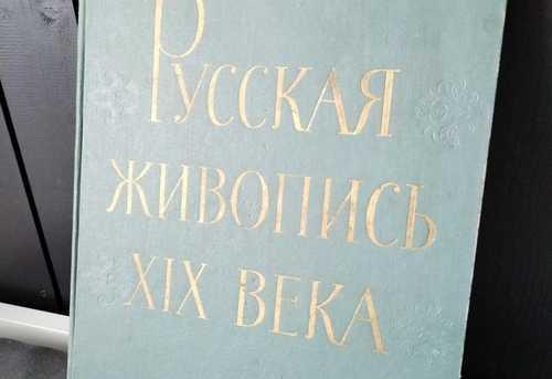 Книга «Русская живопись XIX века», Сарабьянов Д