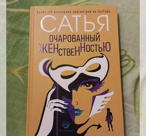 Книга Сатья Дас очарованный женственностью