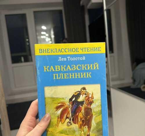 Книга "Кавказский пленник" Лев Толстой