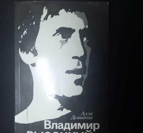 Книги о Высоцком