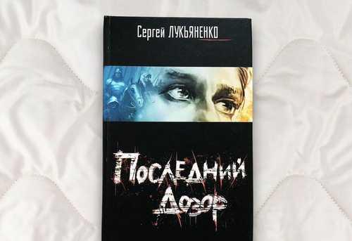 Книга Сергей Лукьяненко « Последний дозор »