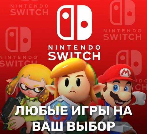 Игры для консоли Nintendo Switch