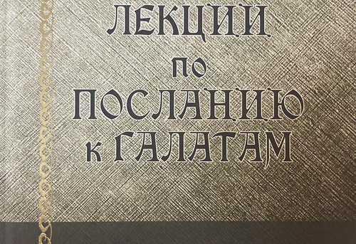 Мартин Лютер. Лекции по посланию к Галатам