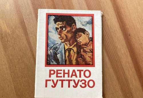 Ренато Гуттузо открытки