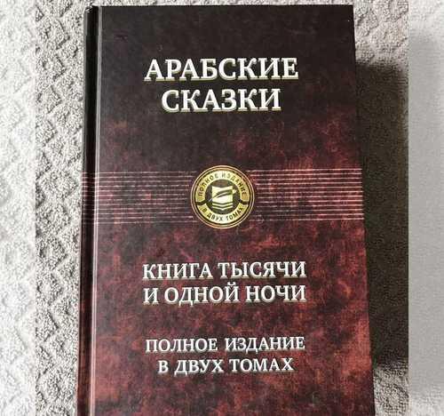 Книга Тысяча и одна ночь