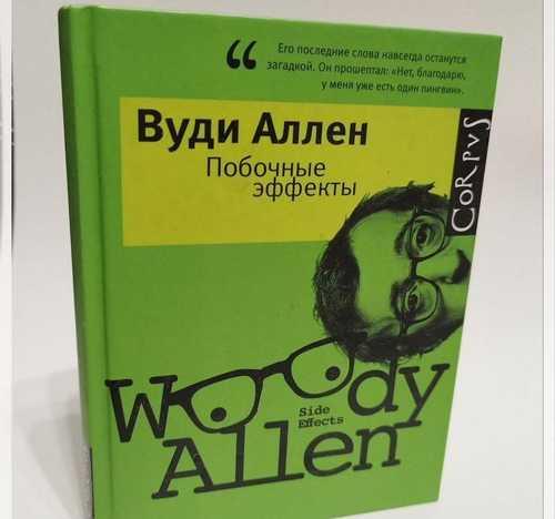 Книга "Побочные эффекты" Вуди Аллен