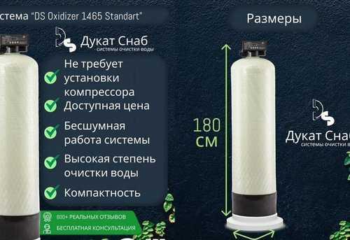 Система очистки воды от железа и мутности OA1465Q