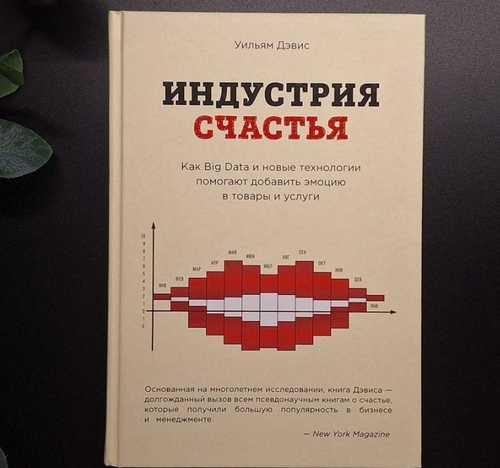 Индустрия счастья книга по маркетингу