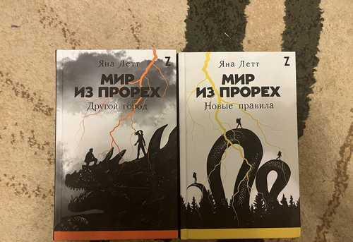 Книги "Мир из прорех"