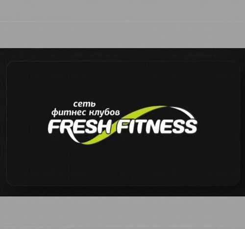 Абонемент Fresh Fitness