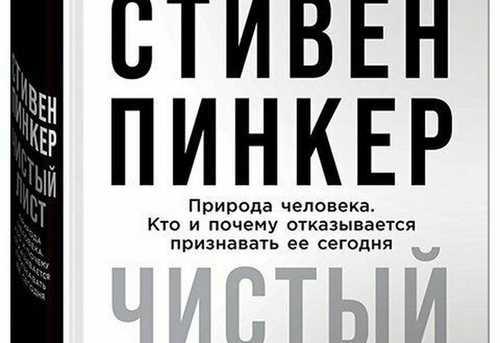 Книга Стивен Пинкер - Чистый лист