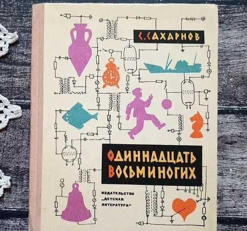 Сахарнов. Одиннадцать восьминогих. 1965 г