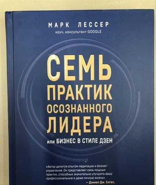Марк Лессер «Семь практик осознанного лидера»
