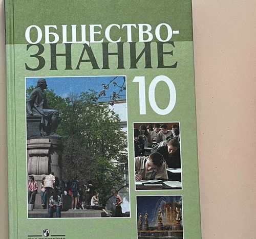 Учебник обществознание 10 класс боголюбов