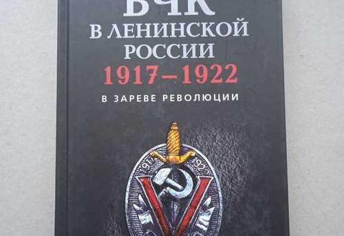 Вчк в ленинской России 1917-22 В зареве революции