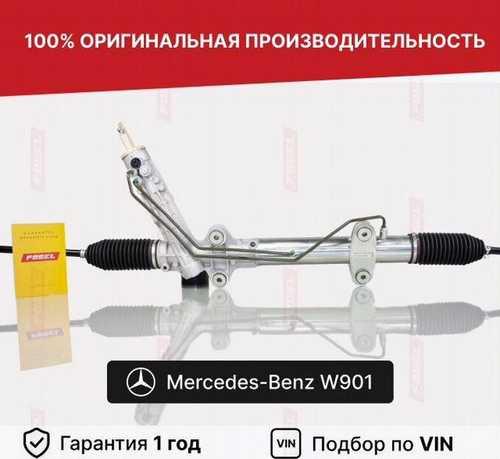 Рулевая рейка Спринтер Мерседес W901-904 Новая