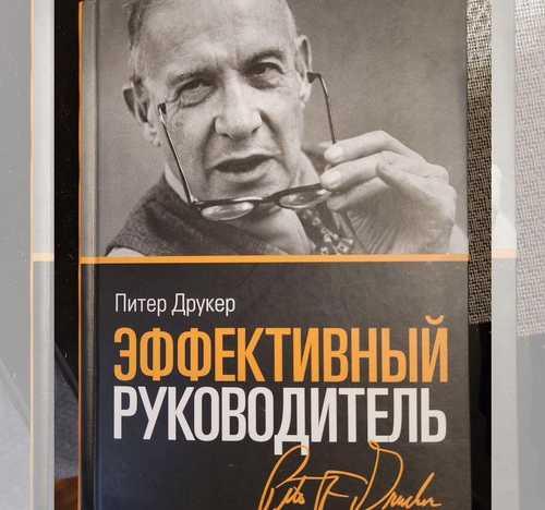 Книга Эффективный руководитель Питер Друкер