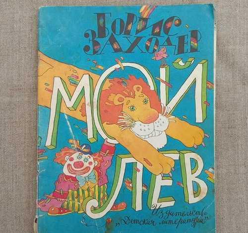 Борис Заходёр. Мой лев. Рис. В. Дмитрюк. 1985 год