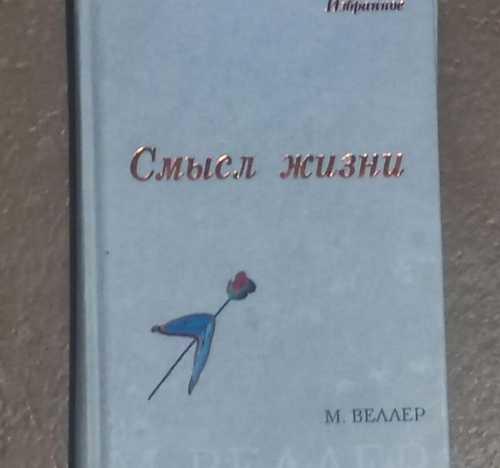 Смысл Жизни Веллер Михаил