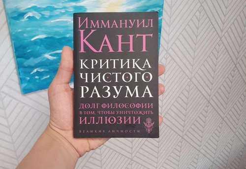 Книга по философии Кант Критика чистого разума