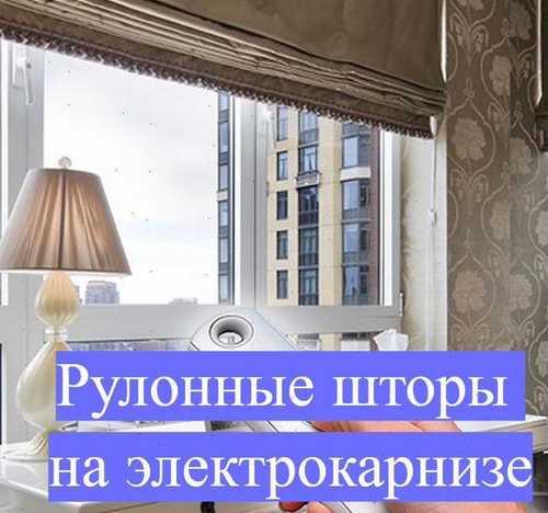 Электрические рулонные шторы