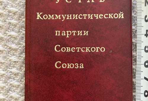 Устав коммунистической партии