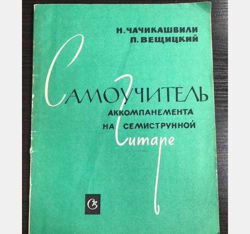 Самоучитель аккомпанемента на семиструнной гитаре