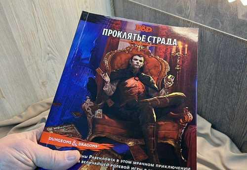 Проклятье Страда. Днд книга