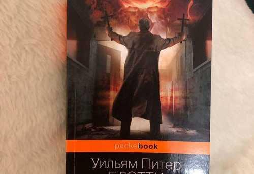Книга Изгоняющий дьявола