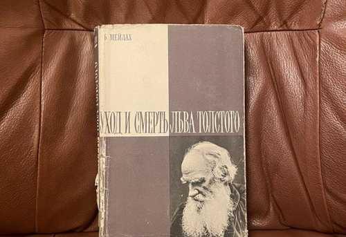 Б. Мейлах: Уход и смерть Льва Толстого 1960г