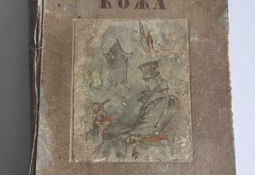 Антикварное издание 1936 года Оноре де Бальзак «Ша