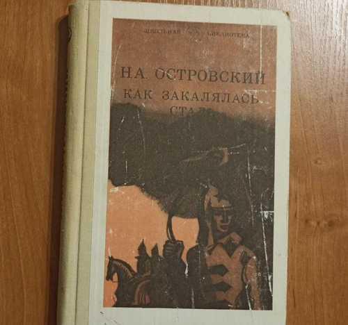 Островский Н. А. Как закалялась сталь