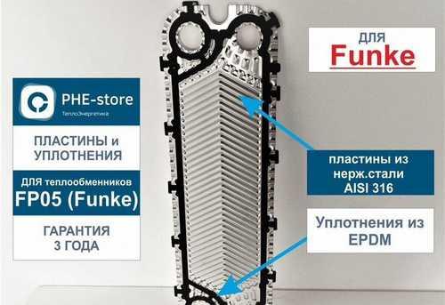 Пластины и уплотнения теплообменника FP05 (Funke)
