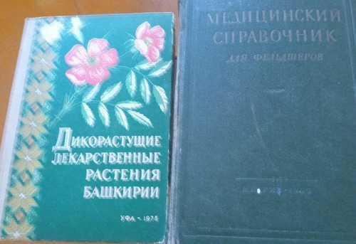 Медицинский справочник для фельдшеров 1955г