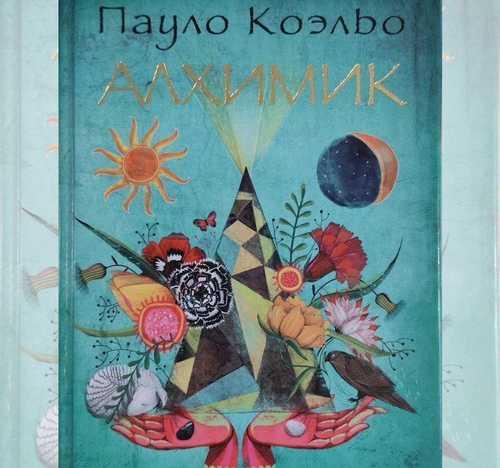 Книга Пауло Коэльо "Алхимик"