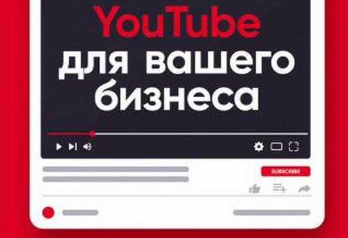 YouTube для вашего бизнеса