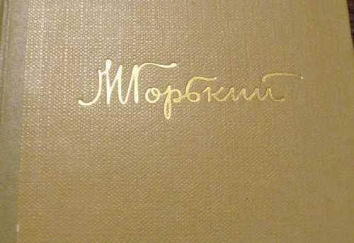 Горький М. Собрание сочинений. 18 томов, 1963