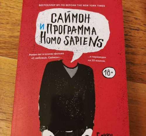 Саймон и программа Homo sapiens