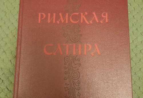 Римская сатира 1957г