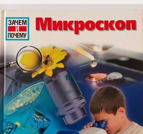 Книга Микроскоп