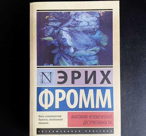 Эрих Фромм, Анатомия человеской деструктивности