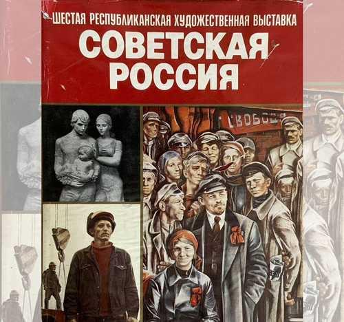 Советская Россия. Альбом. 1981 г. Искусство