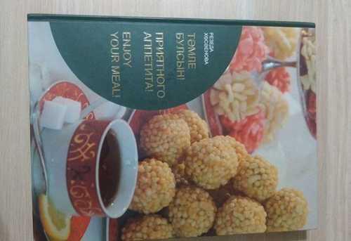 Книга рецептов татарских блюд на 3 языках