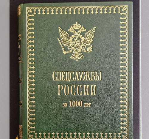 Книга История спецслужб России за 1000 лет