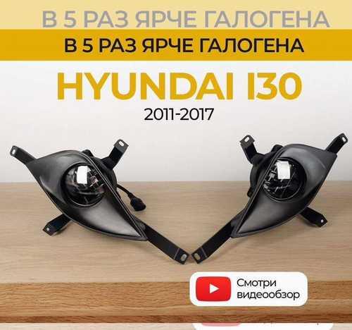 Птф Hyundai i30 (2011-2017)