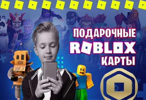 Roblox Подарочные Карты, Роблокс, Robux